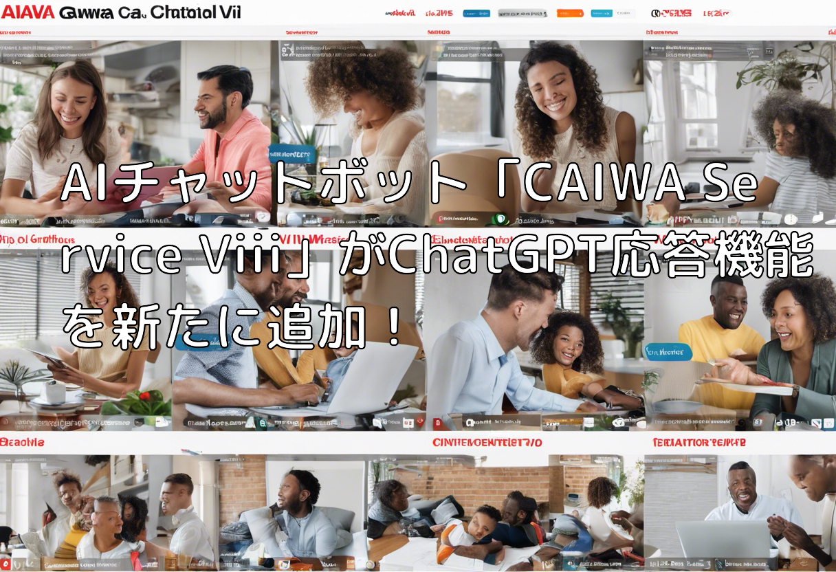 AIチャットボット「CAIWA Service Viii」がChatGPT応答機能を新たに追加！ | WEBメディア“WORK WONDERS”