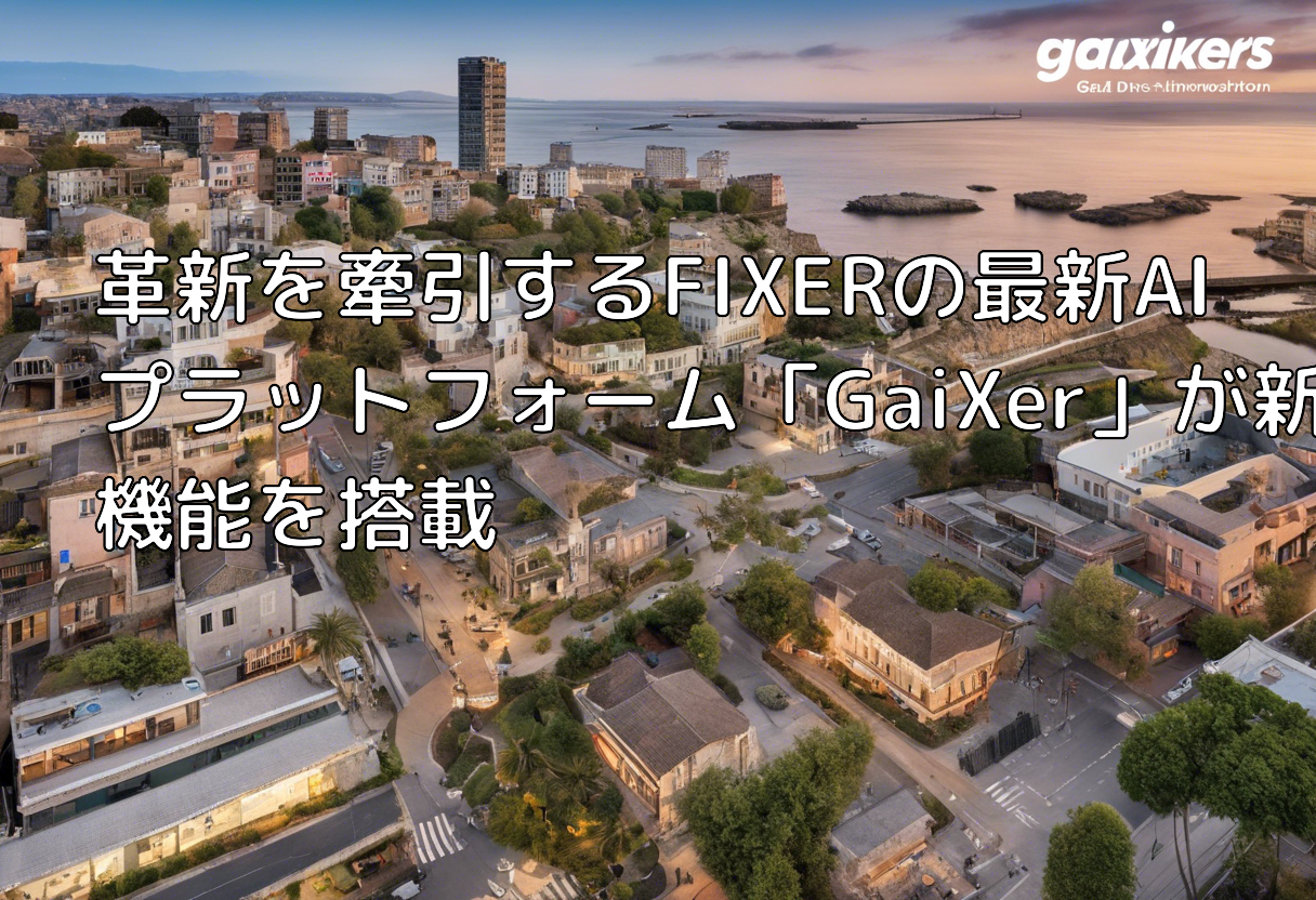 革新を牽引するFIXERの最新AIプラットフォーム「GaiXer」が新機能を搭載 | WEBメディア“WORK WONDERS”