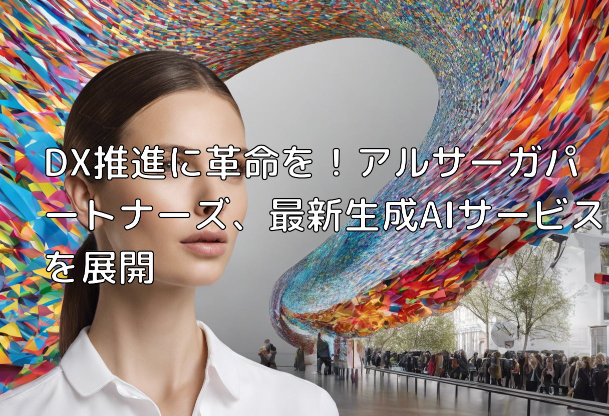 DX推進に革命を！アルサーガパートナーズ、最新生成AIサービスを展開 | WEBメディア“WORK WONDERS”
