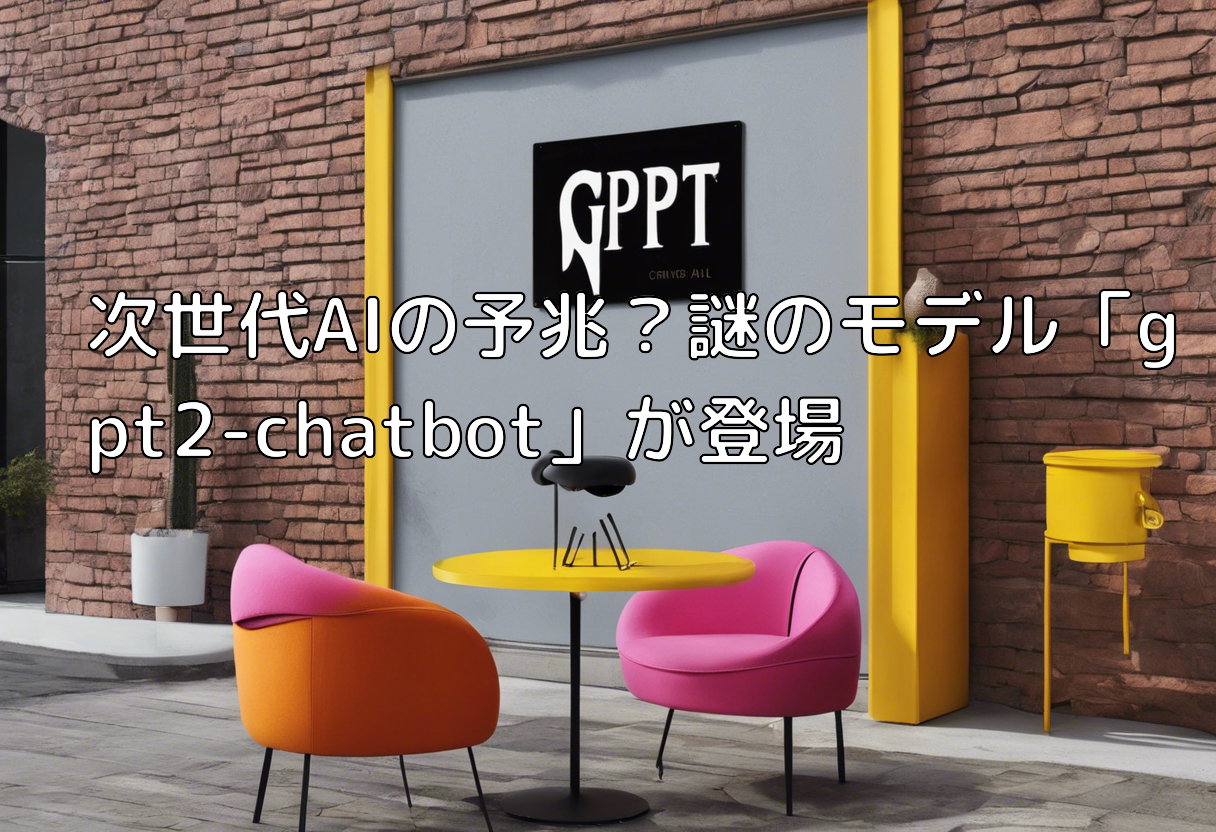 次世代AIの予兆？謎のモデル「gpt2-chatbot」が登場 | WEBメディア“WORK WONDERS”