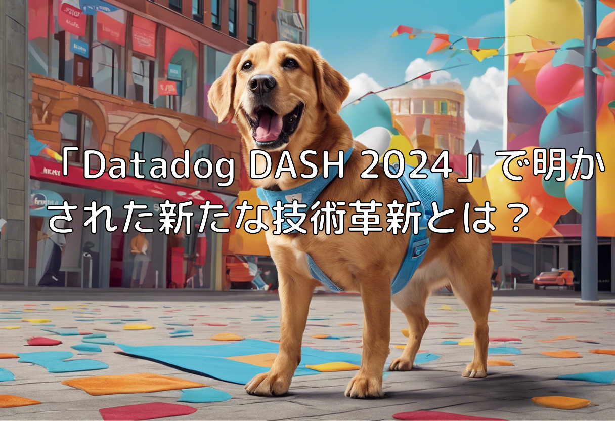 「Datadog DASH 2024」で明かされた新たな技術革新とは？ | WEBメディア“WORK WONDERS”