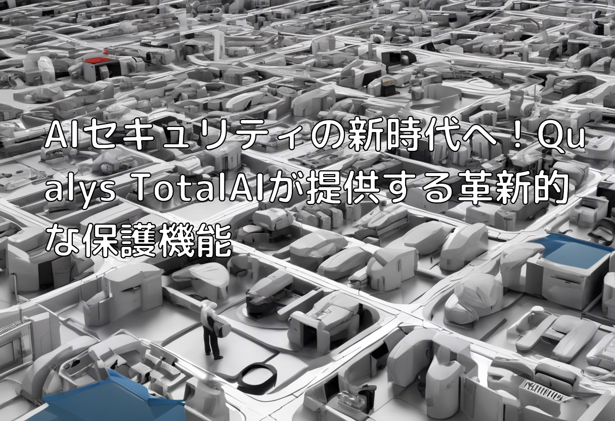 AIセキュリティの新時代へ！Qualys TotalAIが提供する革新的な保護機能 | WEBメディア“WORK WONDERS”